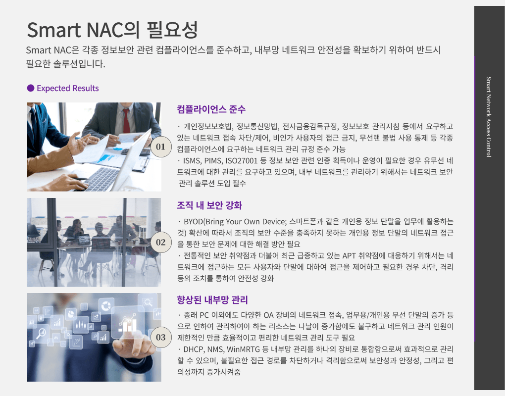 강력한 통합 보안 요구 완벽 대응! 스마트한 네트워크 접근제어 Smart NAC - 피플러스